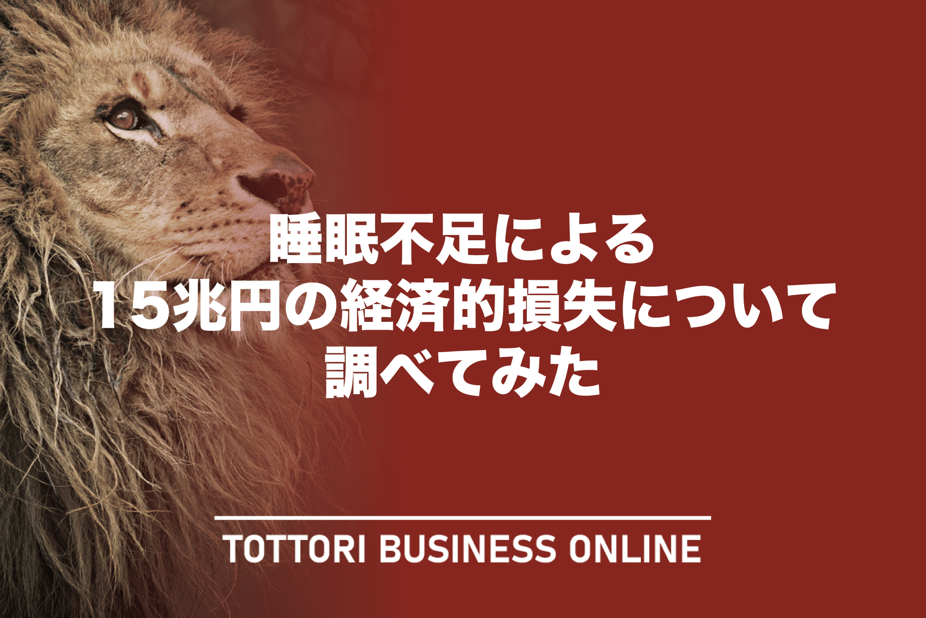 睡眠不足による15兆円の経済的損失について調べてみた Tottori Business Online